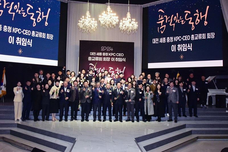 ‘품격있는 동행’2024 대전세종충청 KPC-CEO아카데미, 제13대 총교류회장 이·취임식